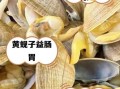 吃蚬子用抠内脏吗_蚬子内脏能吃吗