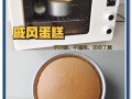 戚风蛋糕烤箱温度时间_为什么总是塌陷
