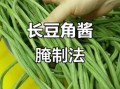 怎样腌豆角好吃又不坏_腌豆角怎么保存时间长