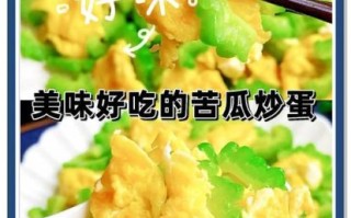 素炒苦瓜怎么做_苦瓜怎么炒不苦