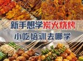 烧烤去哪学比较好_新手学烧烤去哪里学