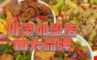 川菜加盟费多少钱_川菜加盟总投资预算