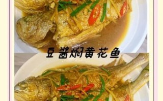 酱焖黄花鱼怎么做_酱焖黄花鱼的家常做法