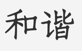 和谐图片怎么做_和谐图片审核标准是什么