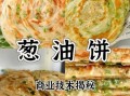 葱花油饼怎么做_葱花油饼和面技巧