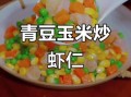 玉米青豆炒虾仁怎么炒好吃_玉米青豆炒虾仁营养价值