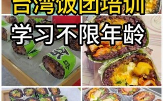 台湾饭团哪里有培训_台湾饭团培训多少钱