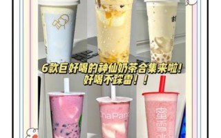 中国奶茶十大一线品牌有哪些_哪个最好喝