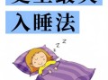 睡眠不好怎么办_失眠怎么快速入睡