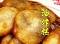 江米炸糕怎么做_江米炸糕为什么空心