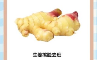 生姜擦脸祛斑是真的吗_生姜祛斑的正确方法