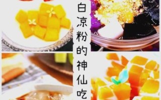 白凉粉怎么做_白凉粉失败原因