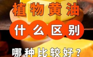 植物黄油和动物黄油哪个健康_哪个更适合日常烹饪