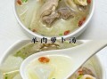 白萝卜羊肉汤怎么做_白萝卜羊肉汤去膻味技巧