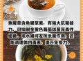 干鱼腥草泡水喝的功效与禁忌_哪些人不能喝