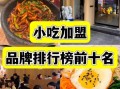 地方小吃加盟店哪家好_加盟费用多少钱