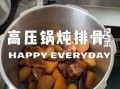 高压锅炖排骨放什么材料_高压锅炖排骨怎么做好吃