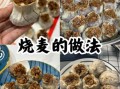 烧麦馅怎么调_烧麦馅用什么肉