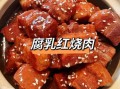 腐乳炖五花肉怎么做才入味_五花肉用南乳还是红腐乳