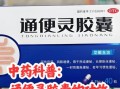通便灵胶囊能长期吃吗_通便灵胶囊副作用有哪些