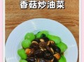 香菇炒油菜怎么做才好吃_香菇炒油菜的正宗做法窍门