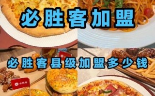 西餐加盟品牌哪家好_西餐加盟需要多少钱