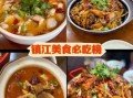 镇江美食排行榜前十名_哪些值得专程去吃