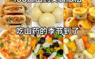 山药怎么做好吃_山药做法大全图片