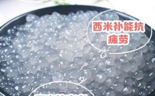 西米有什么功效与作用_西米怎么煮才透明