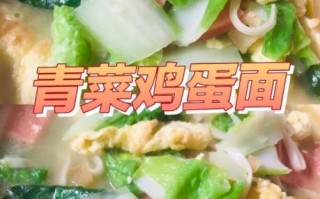 青菜鸡蛋面条怎么做_青菜鸡蛋面几分钟能熟