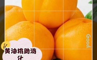 黄油桃的营养价值_黄油桃的功效与作用