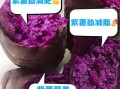 紫薯减肥真的有用吗_紫薯怎么吃最减肥