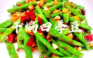 干煸四季豆怎么做_四川家常做法