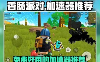 香肠派对国际服怎么下载_香肠派对国际服加速器推荐