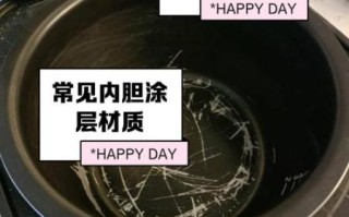 电饭锅内胆材质哪种好_电饭锅内胆涂层掉了还能用吗