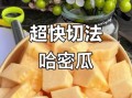 哈密瓜怎么切最方便_哈密瓜怎么切不脏手