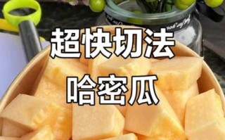 哈密瓜怎么切最方便_哈密瓜怎么切不脏手
