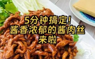 家常酱肉丝怎么做_酱肉丝用什么酱最好