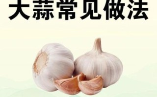 白醋泡大蒜的功效与作用_白醋泡大蒜的正确做法