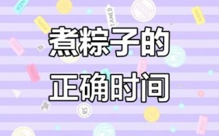 煮粽子多长时间_粽子要煮多久才熟