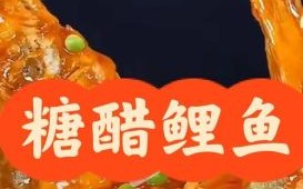 糖醋鱼怎么做才好吃_糖醋鱼用什么鱼最好