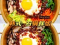 五花肉石锅拌饭怎么做_正宗韩式拌饭做法