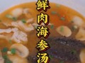海参炖盅怎么做_海参炖盅要炖多久