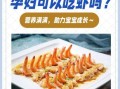 孕妇能吃虾吗_怀孕吃虾注意事项