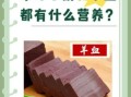 羊血的营养价值_羊血的功效与作用