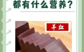 羊血的营养价值_羊血的功效与作用