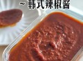 韩国辣椒酱怎么做_正宗韩式辣椒酱配方