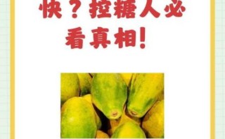 糖尿病人能吃木瓜吗_木瓜升糖指数高吗