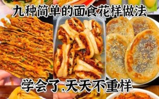 面食小吃怎么做_花样大全有哪些