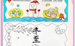 冬至手抄报一等奖_怎么做